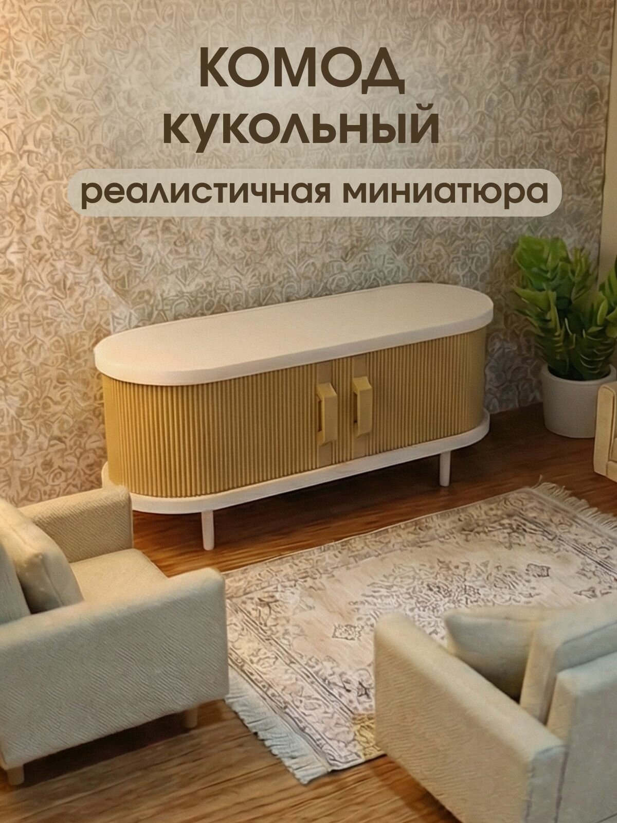 Комод кукольный