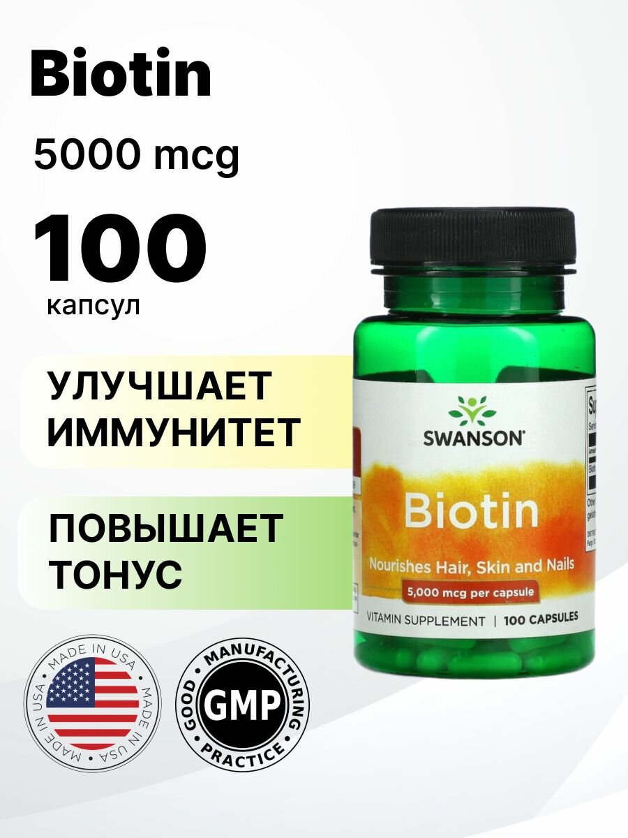 SWANSON Для волос 5,000 мкг 100 капсул