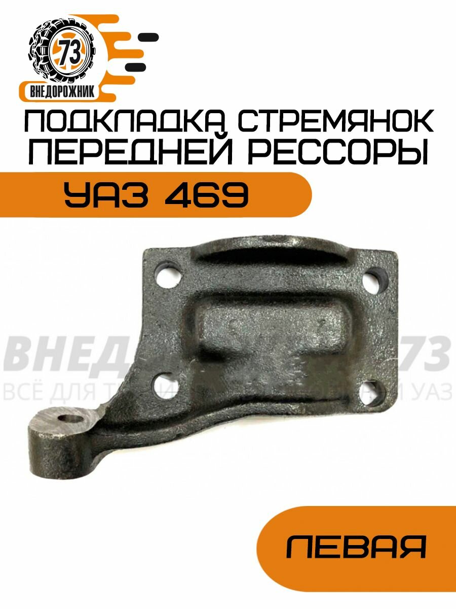 Подкладка стремянок левая передней рессоры УАЗ 469