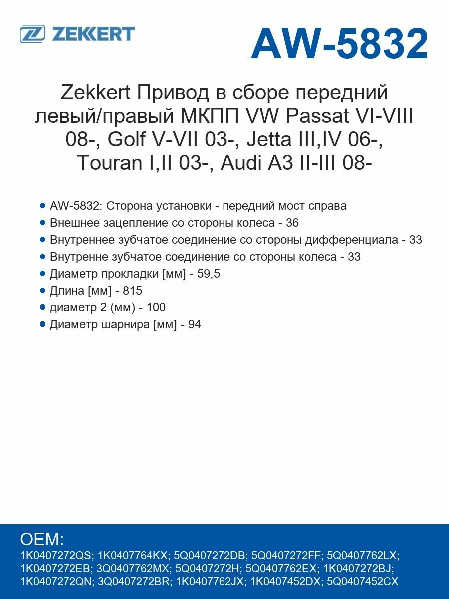Zekkert Привод в сборе передний левый/правый МКПП VW Passat VI-VIII 08-, Golf V-VII 03-, Jetta III, IV 06-, Touran I, II 03-, Audi A3 II-III 08-