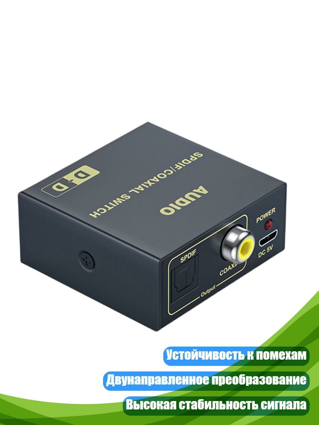 Конвертер с коаксиальным и оптическим переключением, металлический корпус