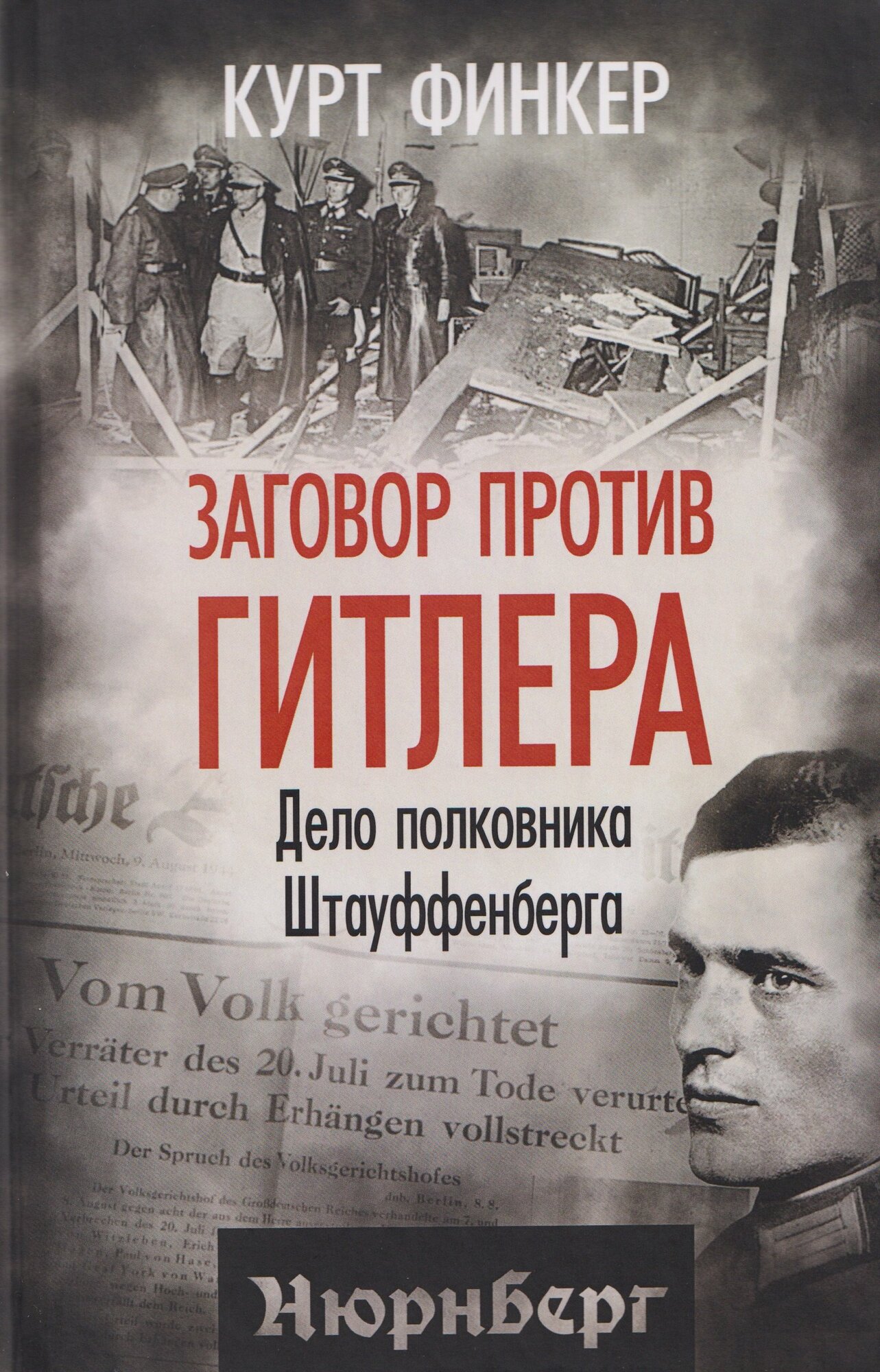 Книга: "Заговор против Гитлера. Дело полковника Штауффенберга" от Финкер К, русский язык, История Нового и Новейшего времени (середина XVII – XXI век)