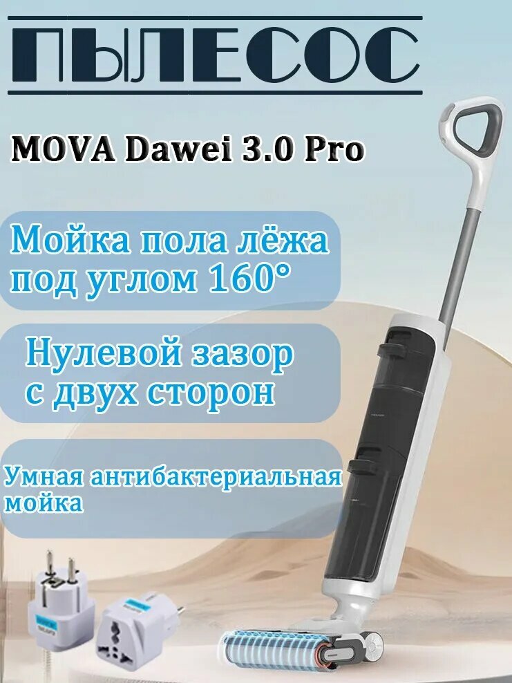 Вертикальный пылесос Dreame MOVA Dawei 3.0 Pro, двустороннее прилегание, мойка щетки горячей водой, очистка в горизонтальном положении
