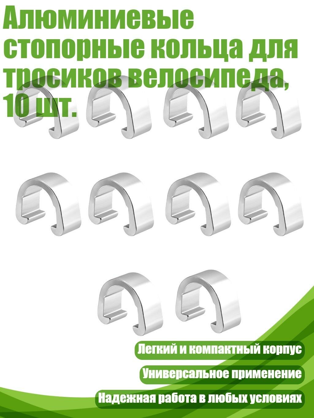Алюминиевые стопорные кольца для тросиков велосипеда, 10 шт, Серебро