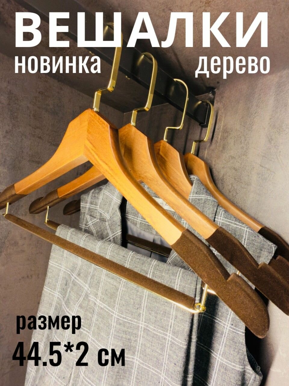 ! Вешалки деревянные для одежды с перекладиной 4 шт