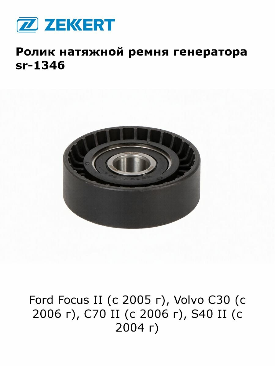 Ролик натяжной ремня генератора для Ford Focus II (с 2005 г), Volvo C30 (с 2006 г), C70 II (с 2006 г), S40 II (с 2004 г) арт sr-1346