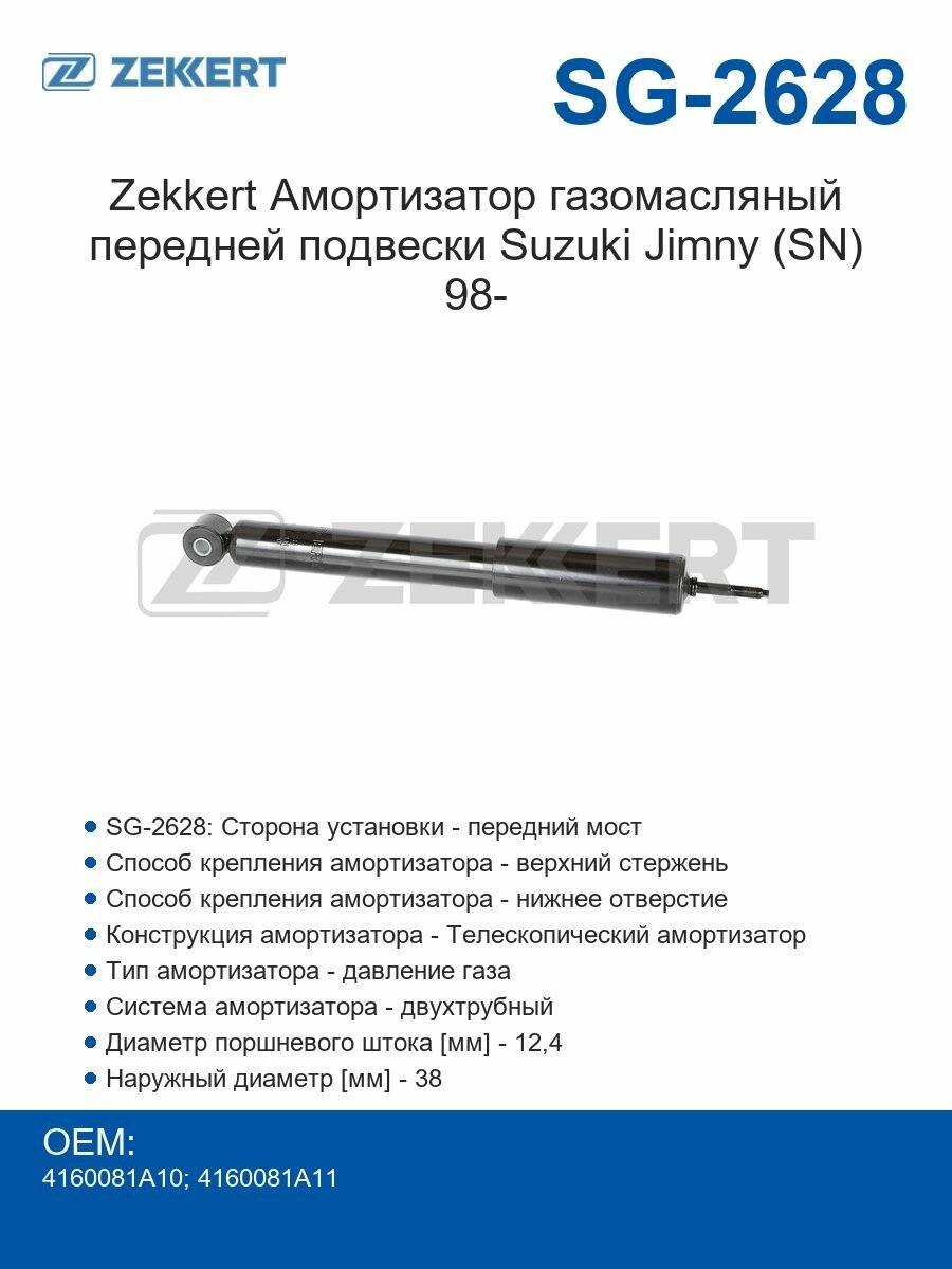Zekkert Амортизатор газомасляный передней подвески Suzuki Jimny (SN) 98-