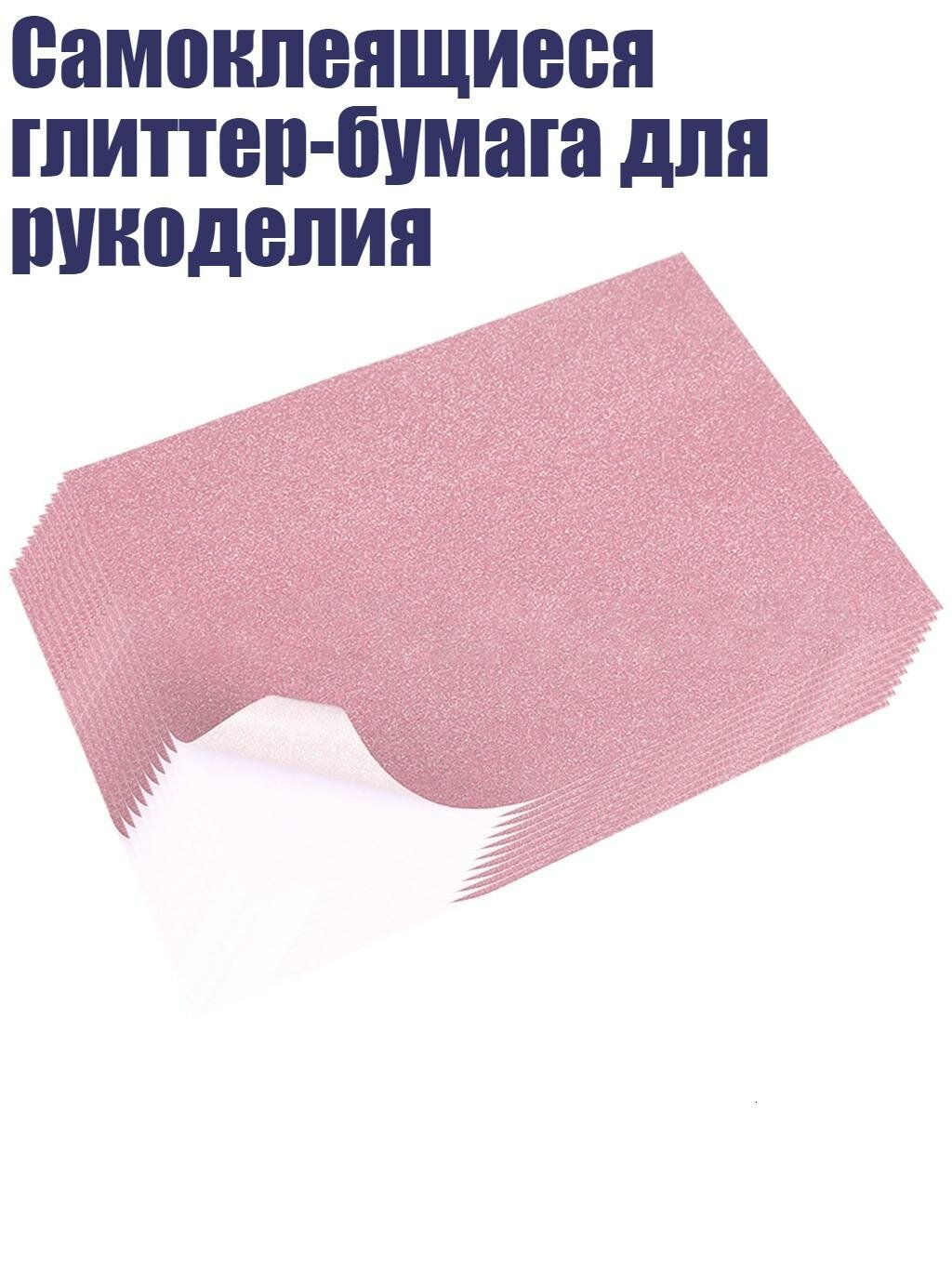 Самоклеящиеся глиттер-бумага для рукоделия, Розовое золото
