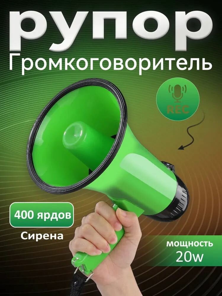 Громкоговоритель рупор с функцией записи мегафон 20 Вт мощность мегафон динамик голос и сирена