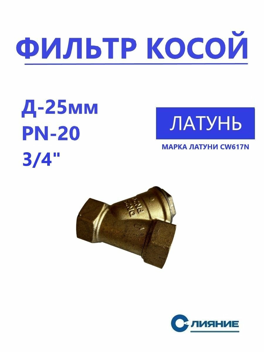 Фильтр грубой очистки(косой) 3/4" ВН