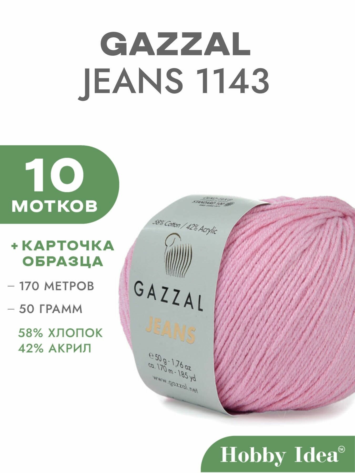 Пряжа Gazzal Jeans 1143 Розовая герань 10 мотков (Хлопковые нитки для вязания Газзал Джинс)