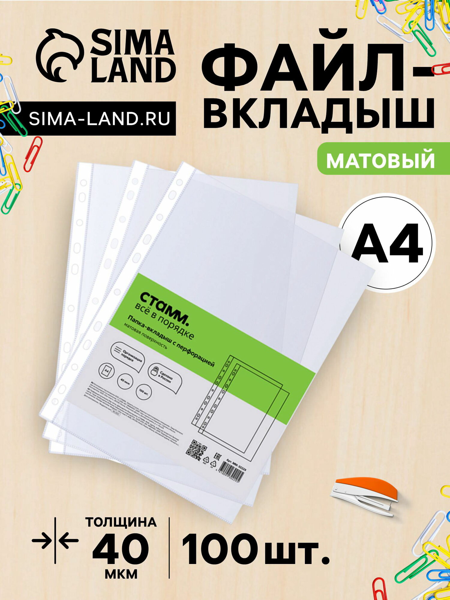 Файл-вкладыш А4, 110 мкм, СТАММ, матовый, вертикальный, 50 штук
