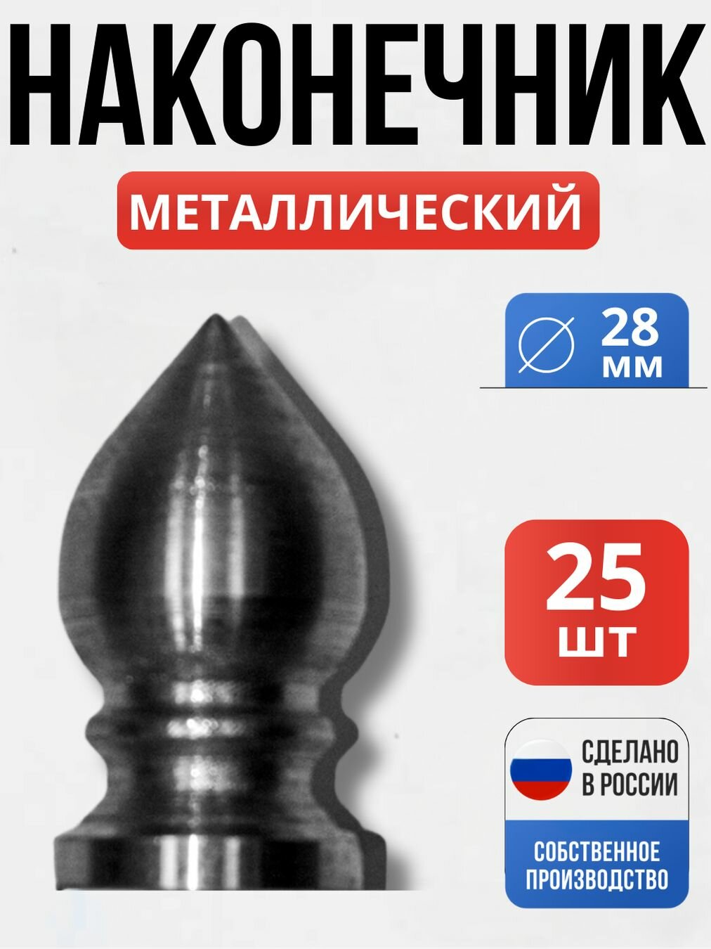 Набор 25 шт, Навершие гладкое ф28 Н 50мм декор для ворот, забора, решеток, оградок