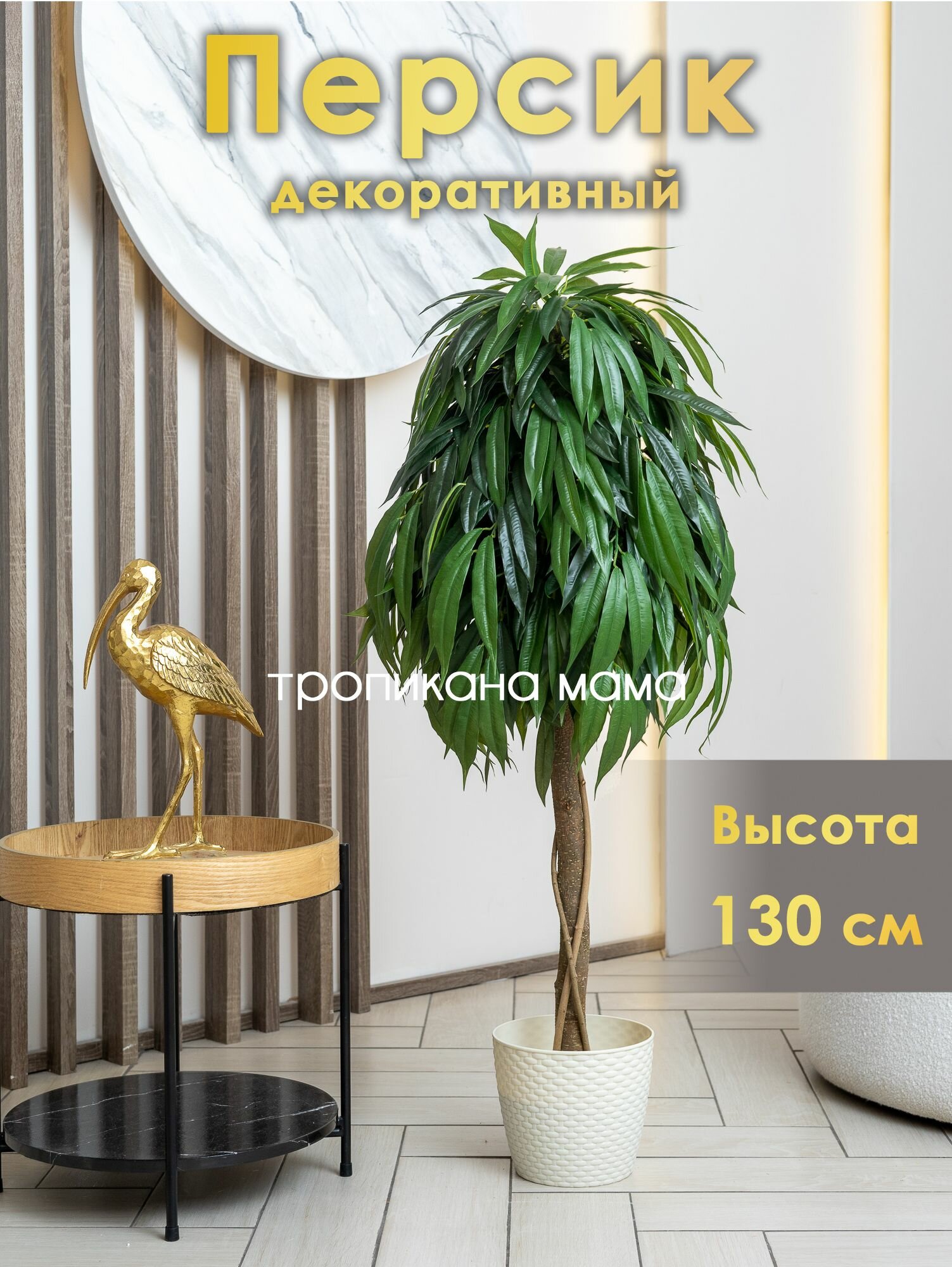 Искусственное дерево персик в кашпо для декора интерьера 130 см