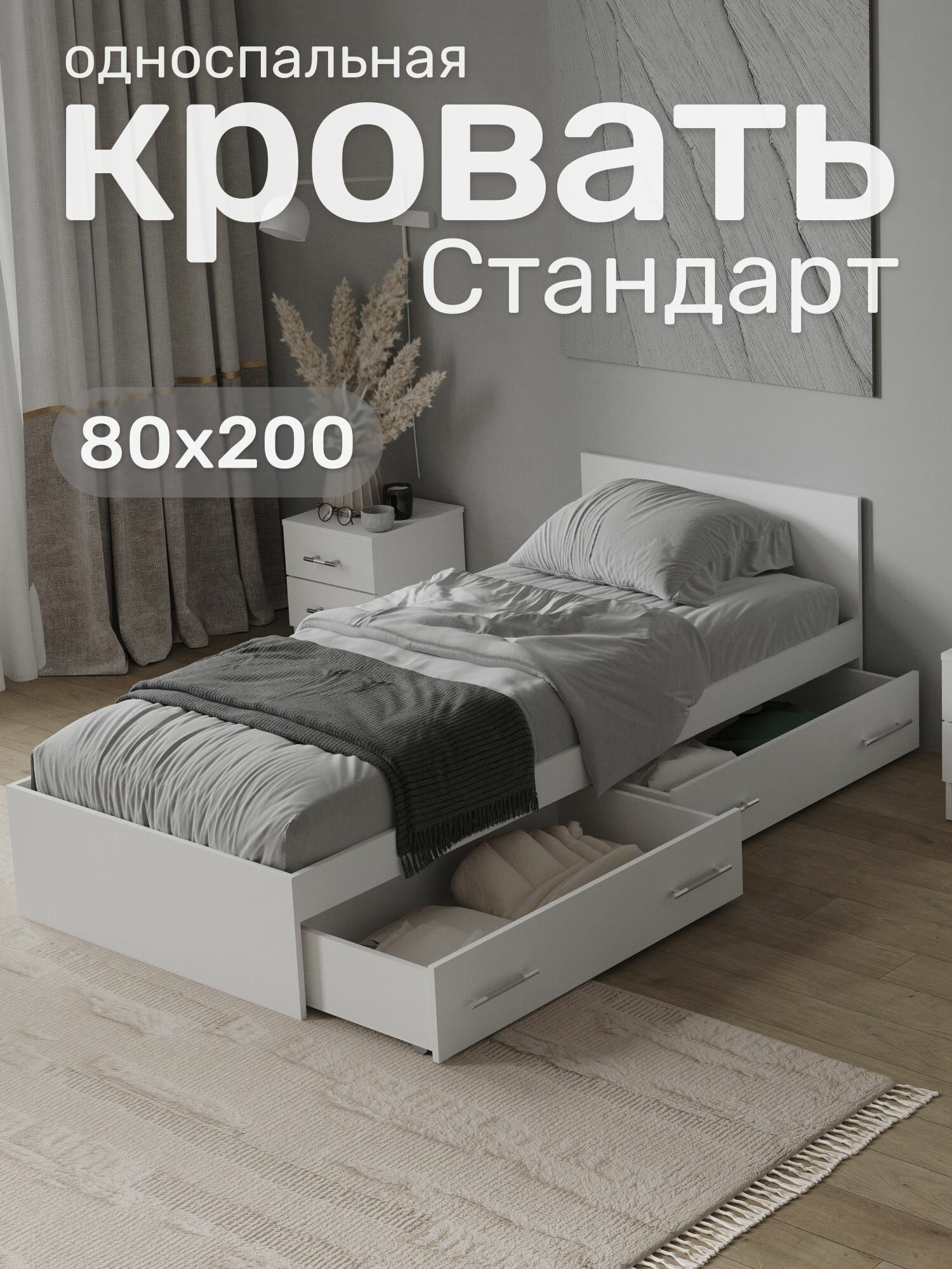 Односпальная кровать Стандарт 80х200, Белая с ящиками