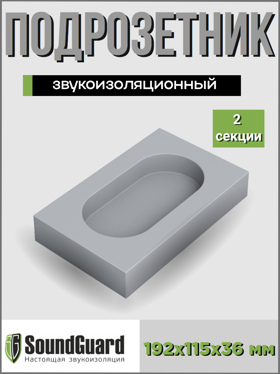 Звукоизоляционный подрозетник 2 секционный Стандарт S-BOX 2 Soundguard