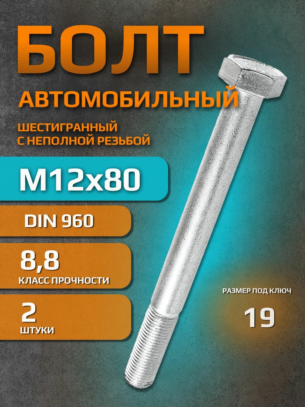 Болты автомобильные ITAUTO М12x1,25x80, сталь, оцинкованные, с шестигранной головкой