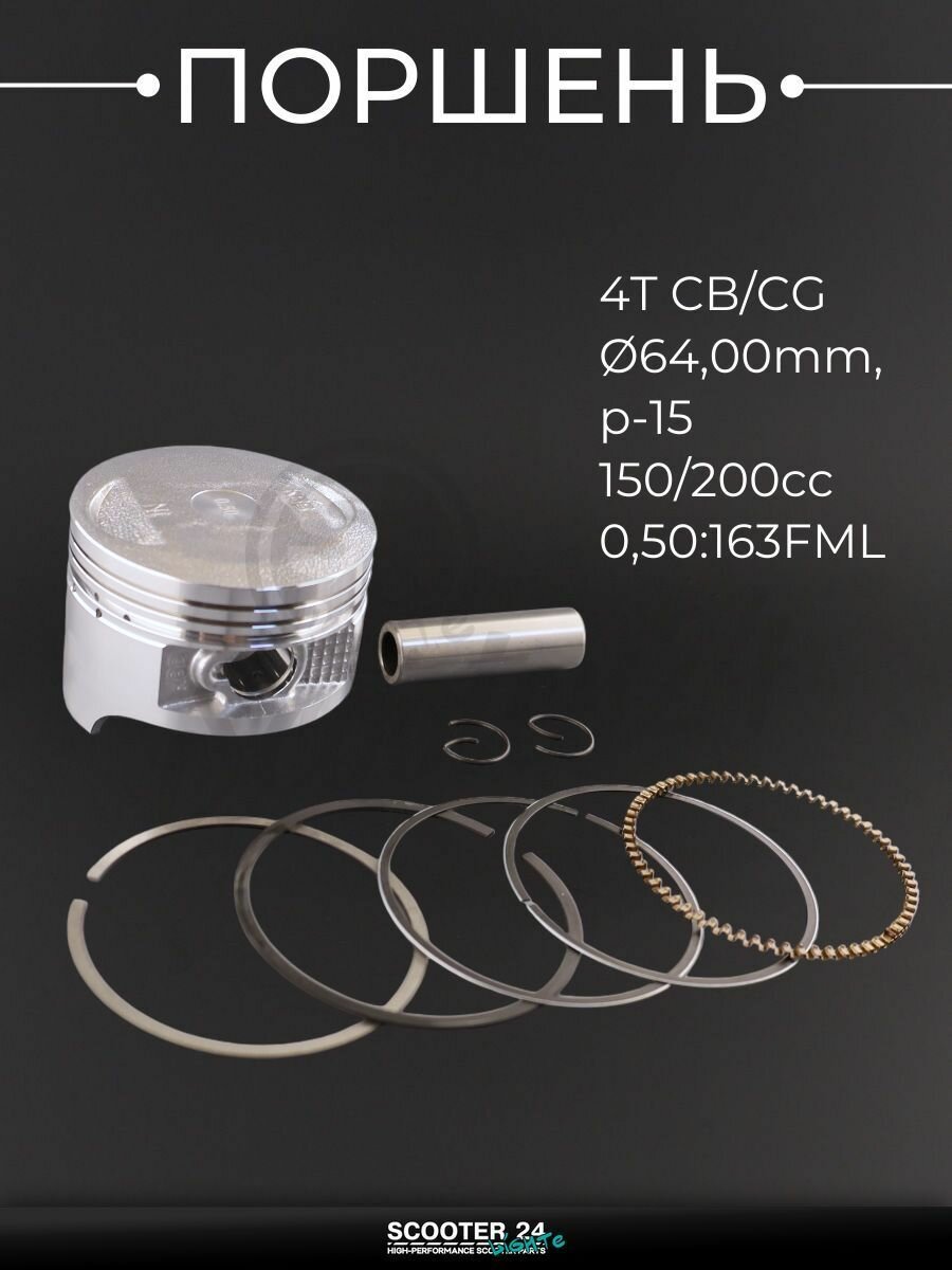 Поршень на китайский 4T мотоцикл и мопед CB / CG d 64,00 мм, p-15 (150/200cc 0,50:163FML) "RED"