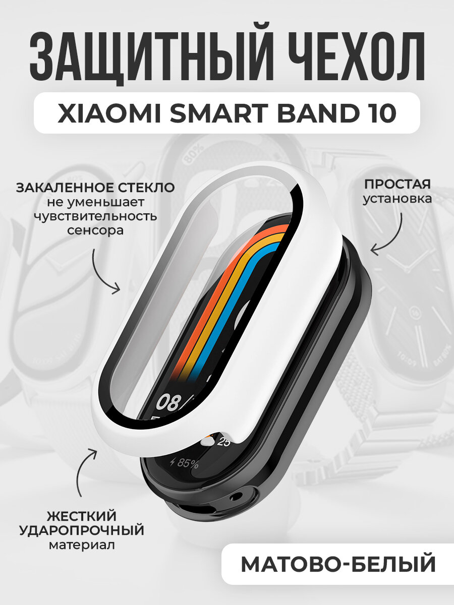 Жесткий защитный чехол со стеклом для Xiaomi Smart Band 10, матово-белый