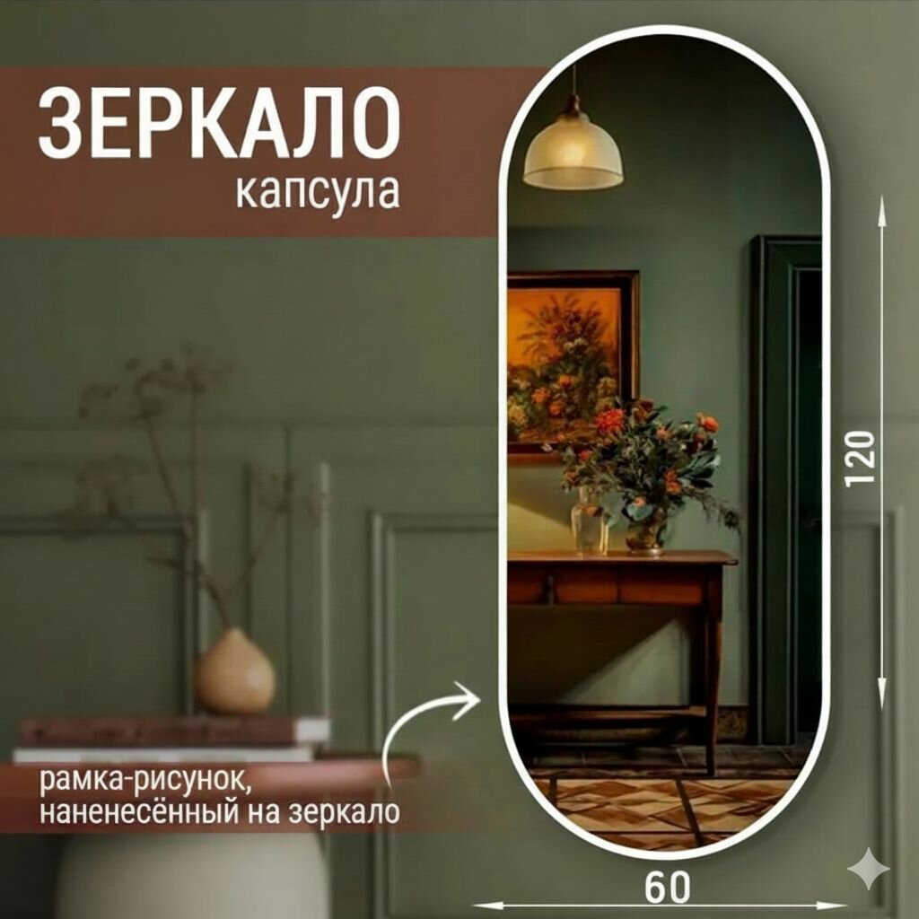 Зеркало овальное настенное 120 60 для ванной и прихожей, с белой окантовкой