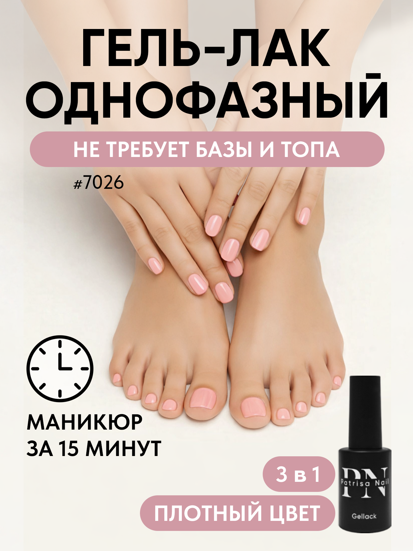 Однофазный гель лак для педикюра и маникюра One Step №7026 от Patrisa Nail, персиково-бежевый, 8 мл