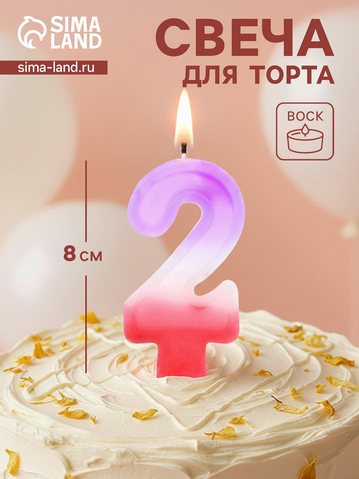 Свеча цифра для торта "2", 8x3.75x1 см, цвет: разноцветный, форма свечи: цифры, 10 шт.