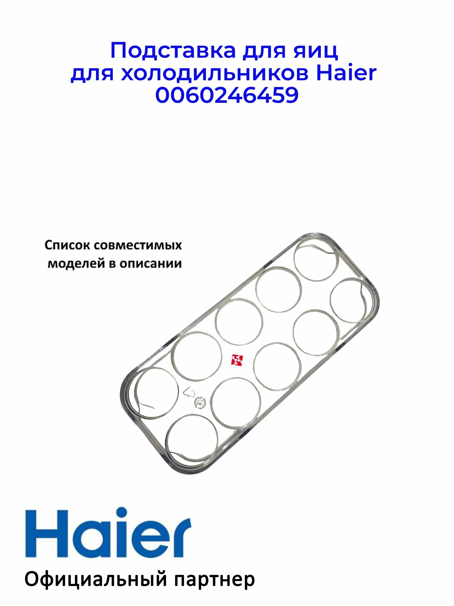 Подставка для яиц для холодильников Haier 0060246459, оригинал