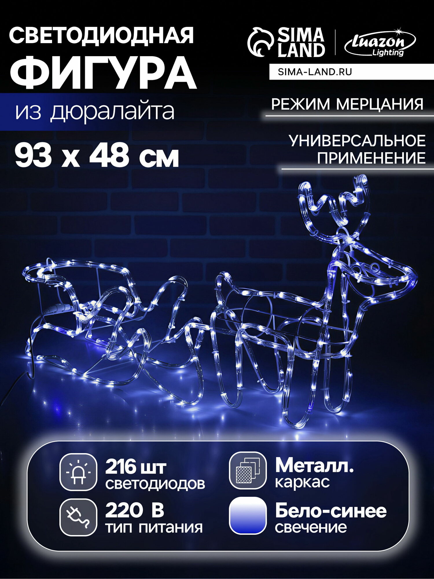 Светодиодная фигура "Олень с санями", олень: 48x48x22 см, сани: 45x23x23 см, дюралайт, 216 LED, 220 В, мерцание, свечение белое/синее