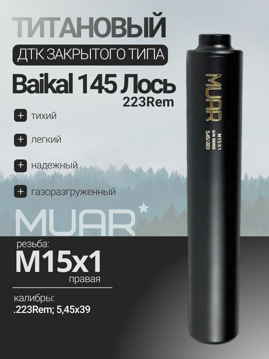 Дткп закрытого типа MUAR Hunting титан для Baikal 145 Лось- 223Rem, 200мм (резьба М15х1 правая)