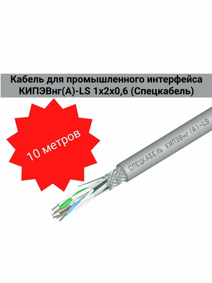 Кипэвнг(А)-LS 1х2х0,6 (Спецкабель) Кабель для промышленного интерфейса