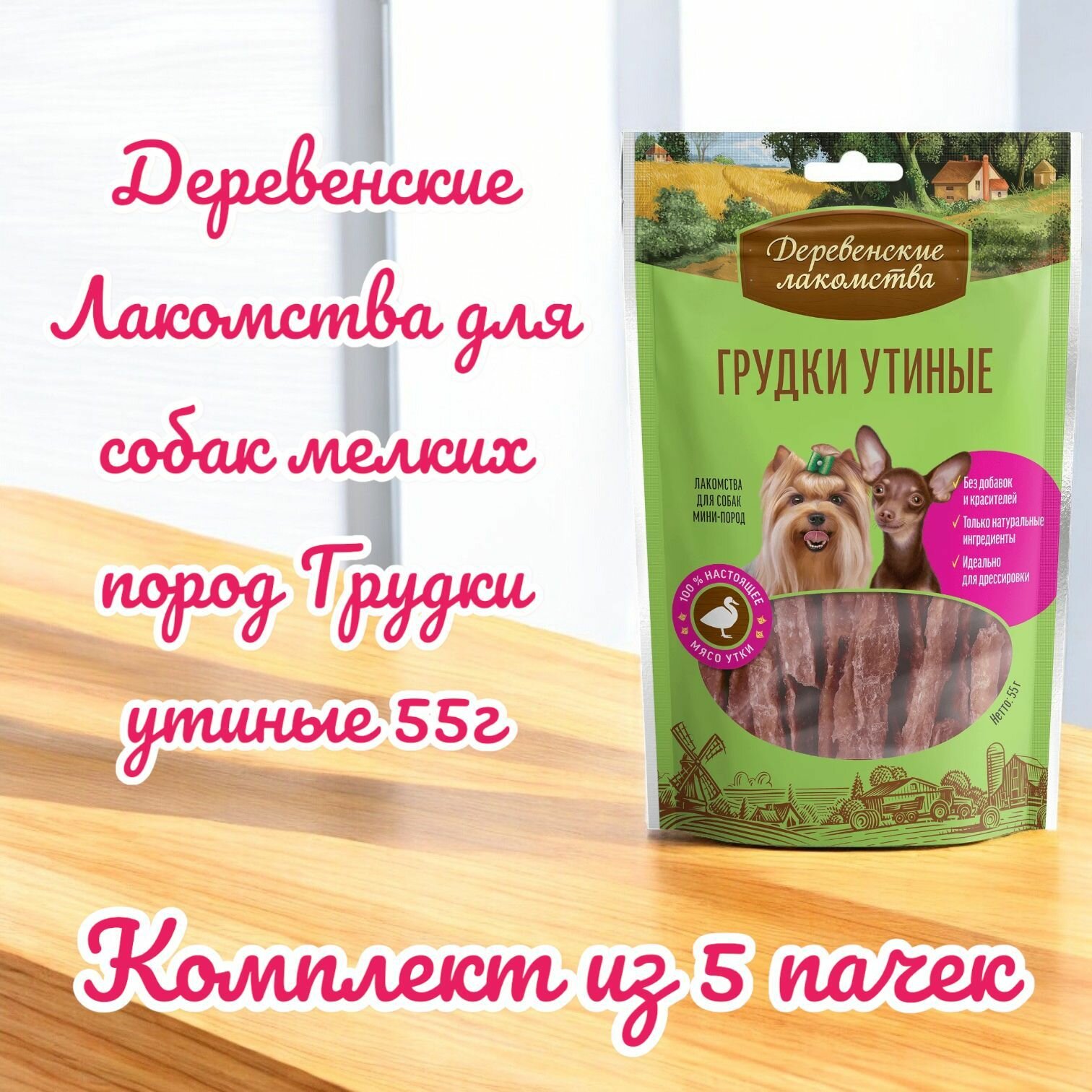Деревенские Лакомства для собак мини-пород Грудки утиные 55 г (комплект из 5 пачек)