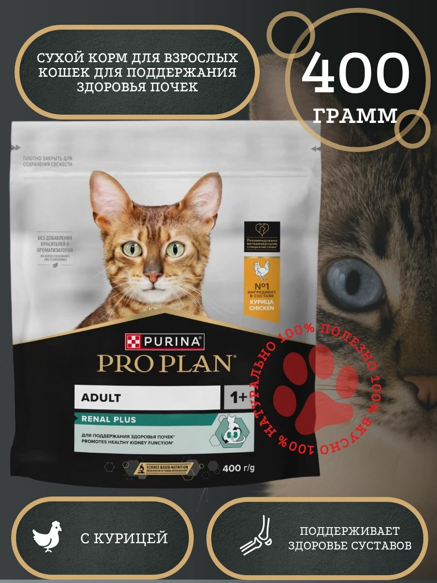 Сухой корм PRO PLAN Adult RENAL PLUS для взрослых кошек, с высоким содержанием курицы 400гр