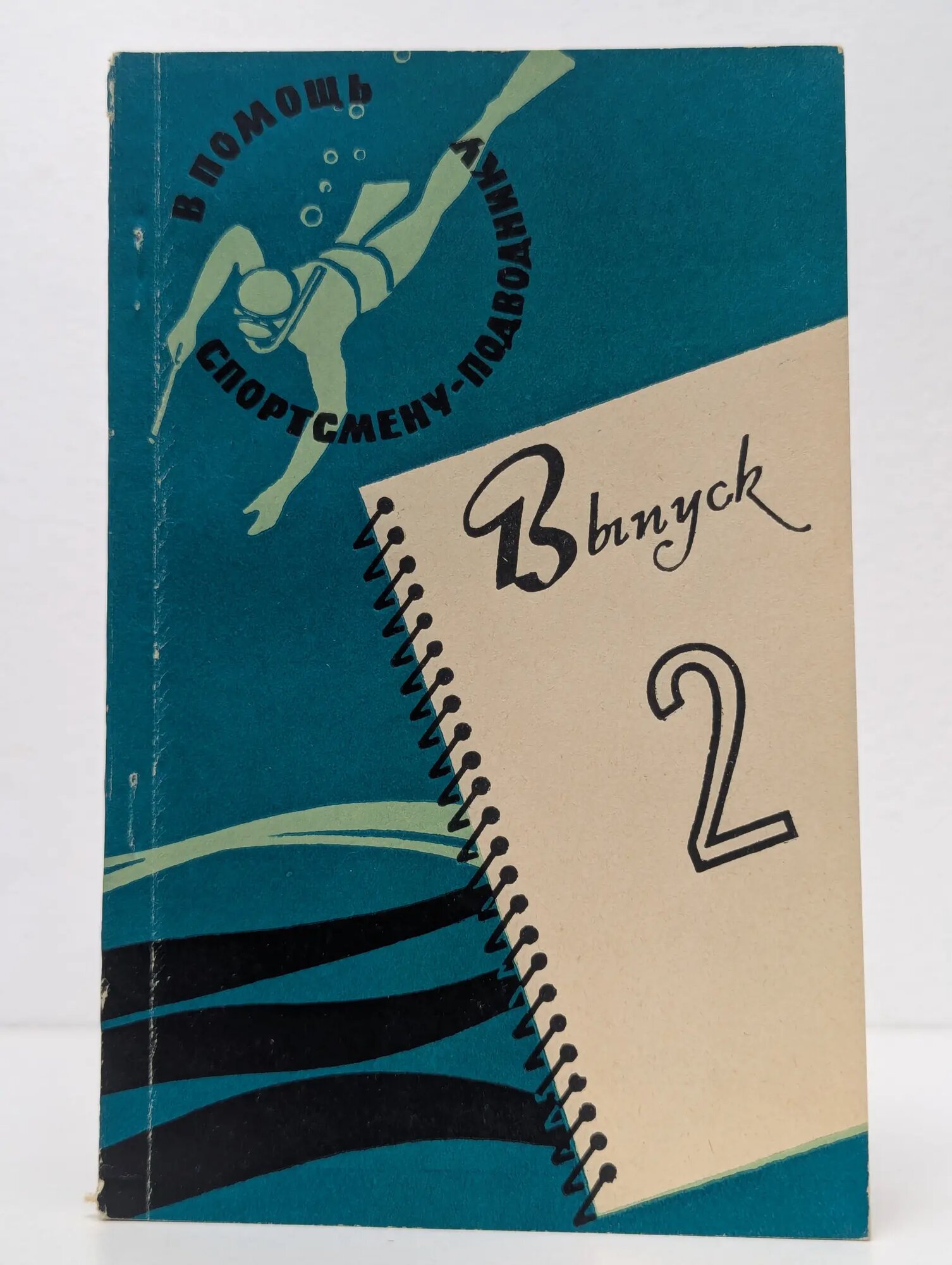 В помощь спортсмену-подводнику. Выпуск 2 Сборник 1962
