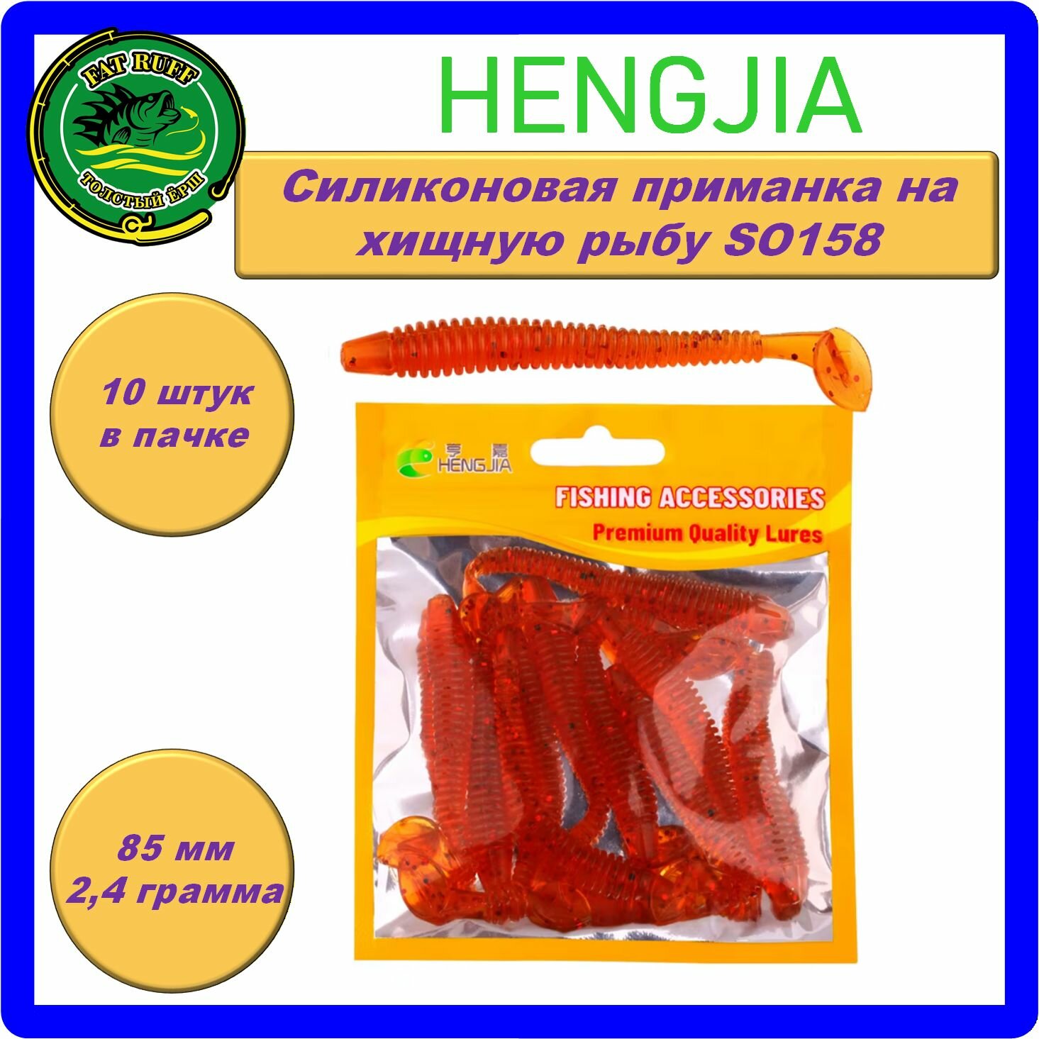 Силиконовая приманка HENGJIA SO158, 85мм