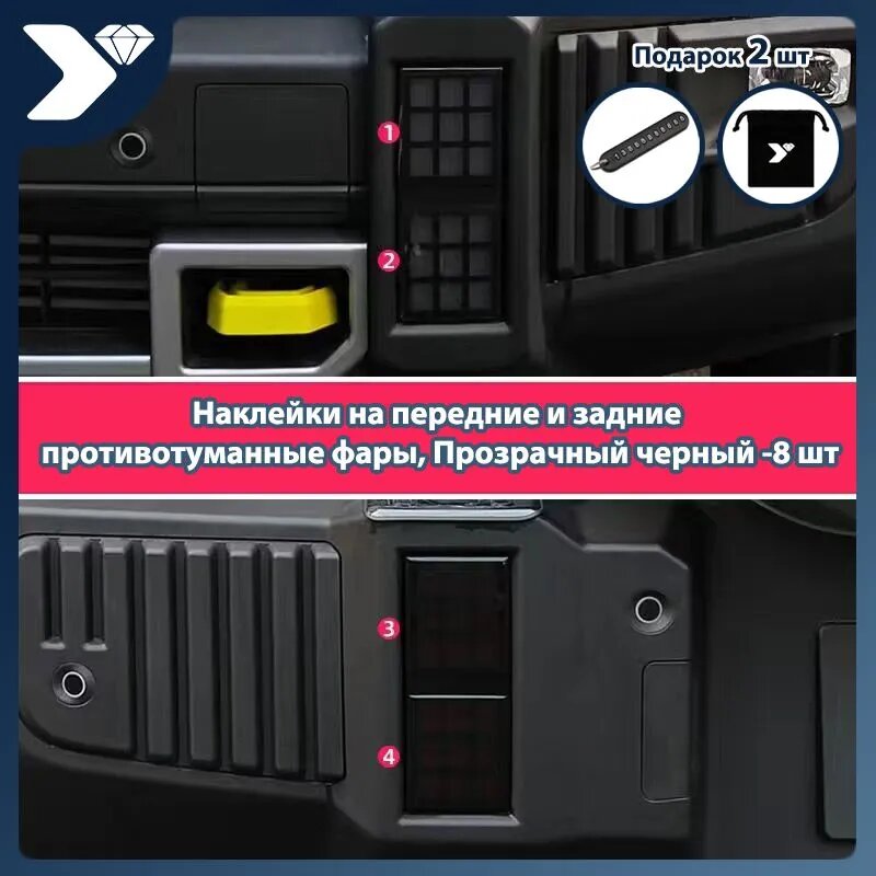 Jetour T2 Пленка для передних и задних противотуманных фар тюнинговые наклейки 8 шт