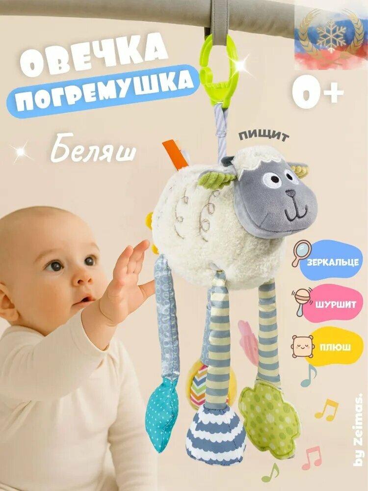 Погремушка для новорожденного 0+ Овечка по Монтессори. Подвесная мягкая развивающая игрушка-шуршалка для мальчиков и девочек на коляску и кроватку. Прорезыватель для зубов. Игрушка на дугу.
