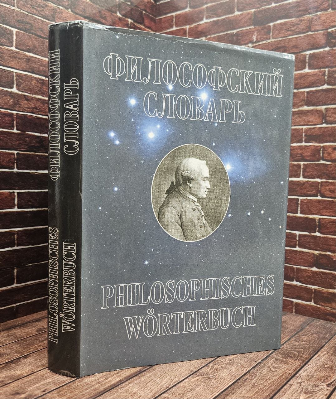 Философский словарь Шмидт Генрих 2003 год