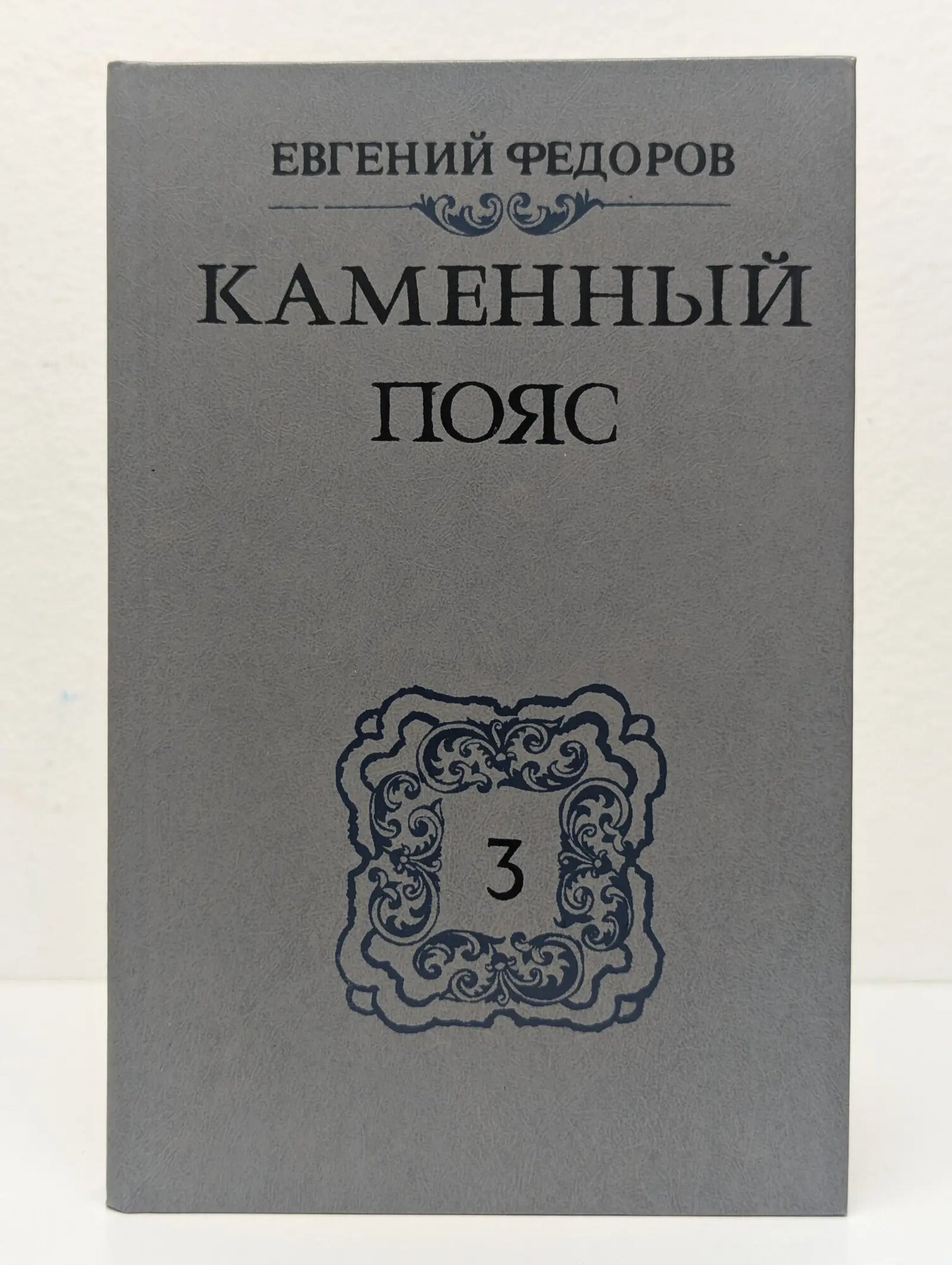 Каменный пояс. Том 3. Хозяин Каменных гор. Части 1-2 Федоров Евгений Александрович 1989