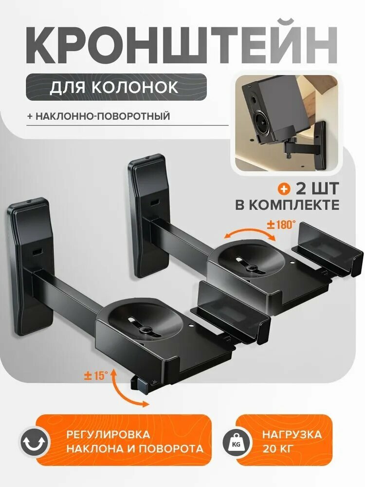 Кронштейн для колонок настенный /кронштейн для колонок на стену / Крепление для акустики(Комплект 2 шт)