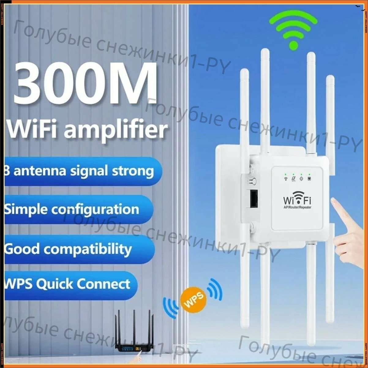 8 антенна повторителя Wi-Fi 300 Мбит/с