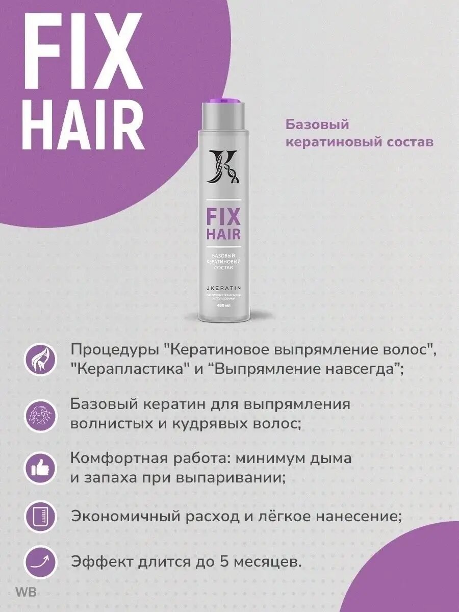 JKeratin/ Fix Hair - состав для кератинового выпрямления кудрявых волос с разными видами завитка 500 мл