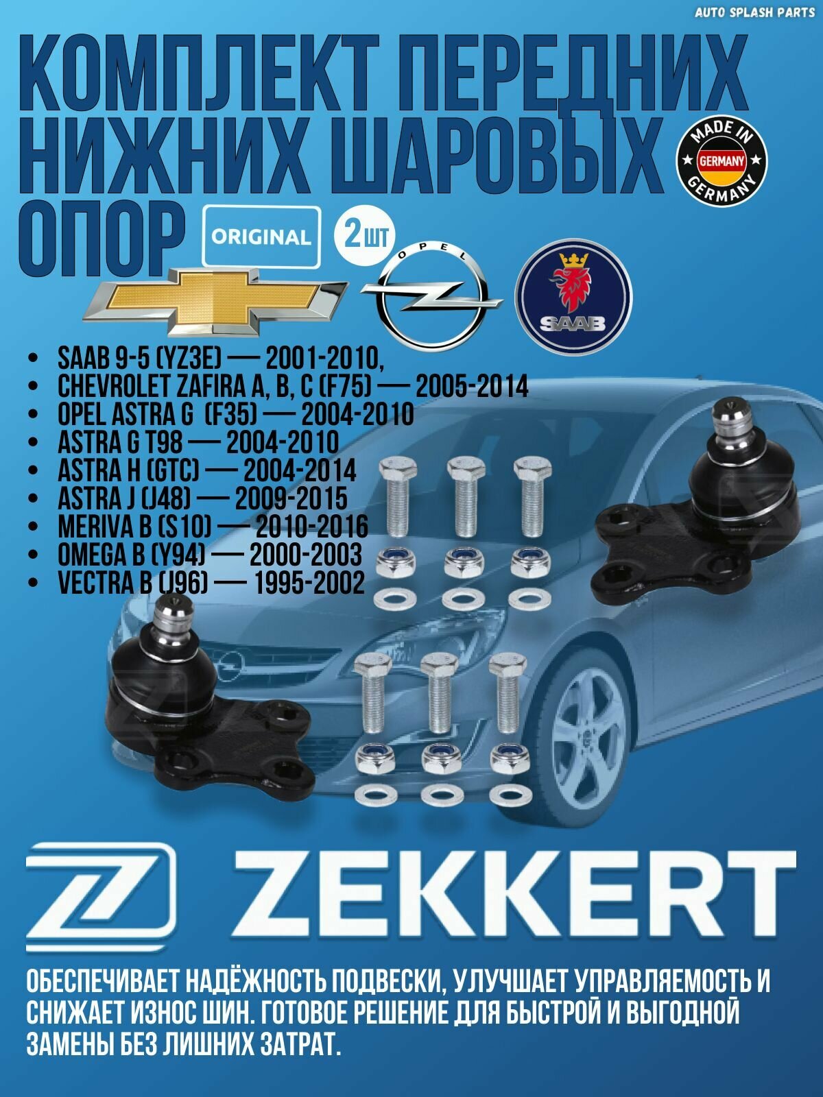 Комплект шаровых опор OPEL Astra G/H/J 2004-2015, Meriva B 2010-2016, Omega B, Vectra B, Zafira A/B/C, SAAB 9-5 германия увеличенный ресурс (Астра Джей Аш г Зафира Мерива) Левая+Правая