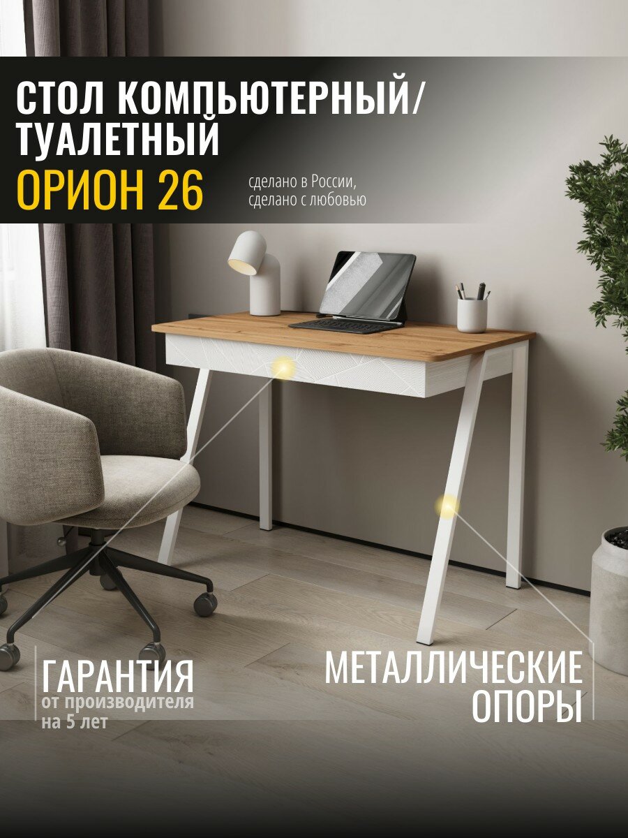 Стол компьютерный Орион 26 (02) Дуб Вотан/Белый шпон/Белый, 100х57х76 см