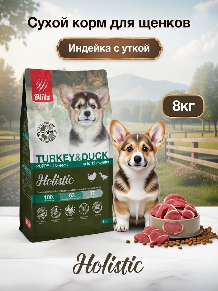 Сухой корм для щенков холистик Blitz Holistic Turkey & duck puppy с индейкой и уткой 8 кг