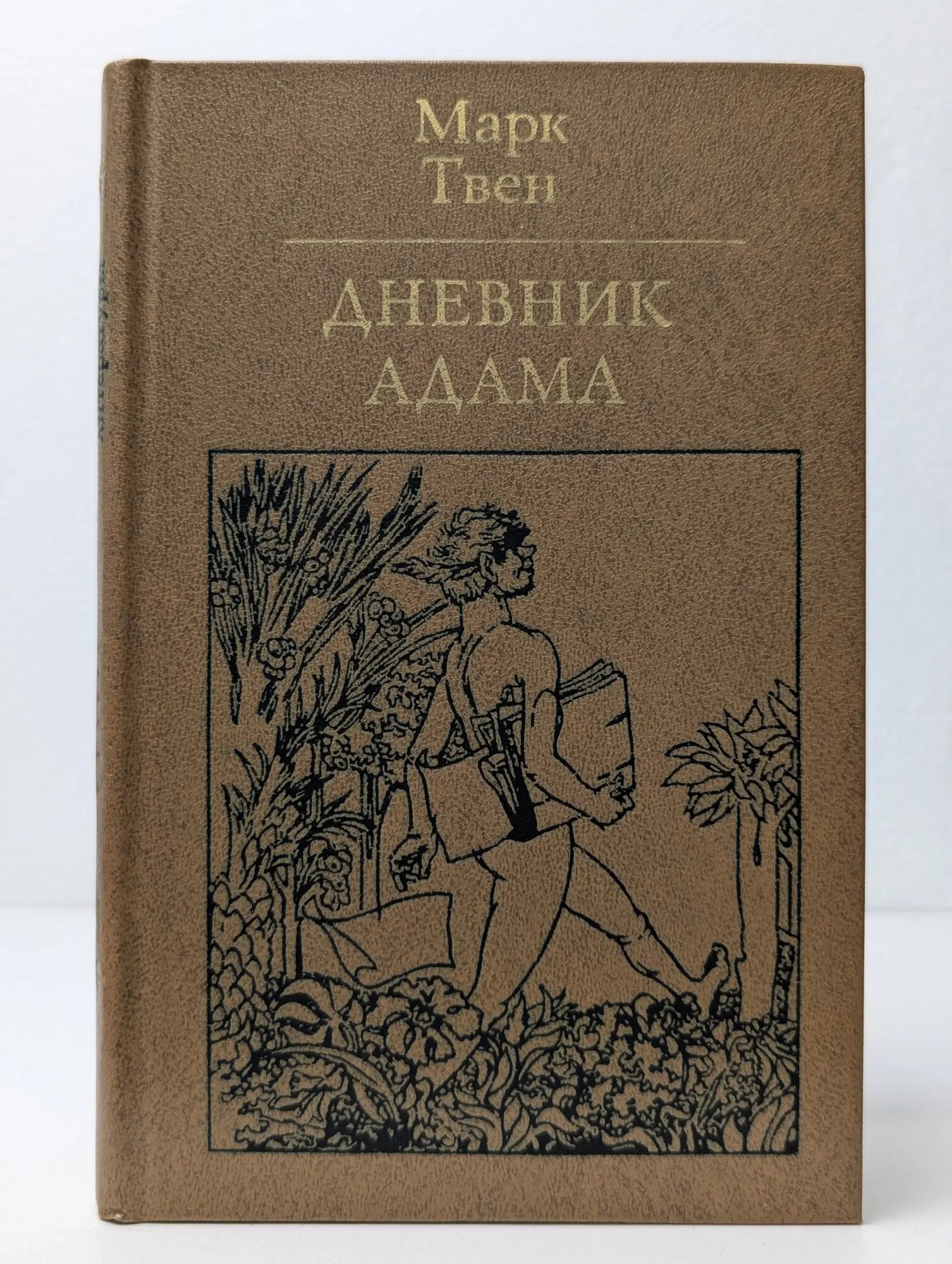 Дневник Адама Твен Марк 1981