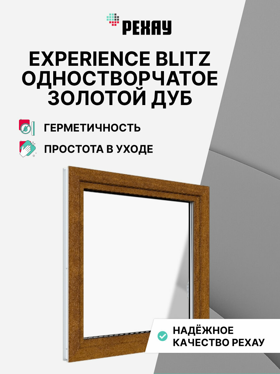 Пластиковое окно ПВХ REHAU EXPERIENCE BLITZ 600х600 мм(ВхШ) одностворчатое поворотно-откидное правое, двухкамерный стеклопакет, внешний цвет золотой дуб