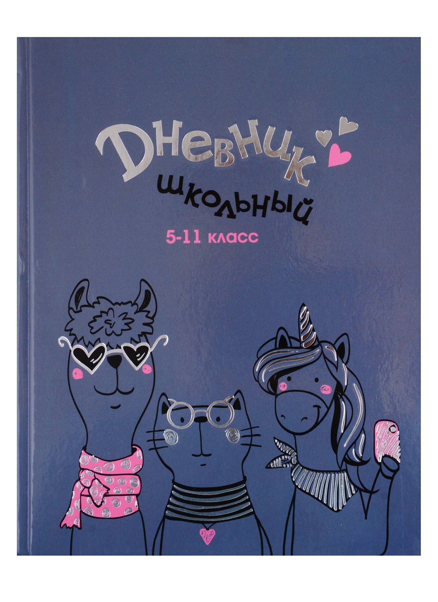 Дневник школьный «Модное трио», для средних и старших классов, Феникс+