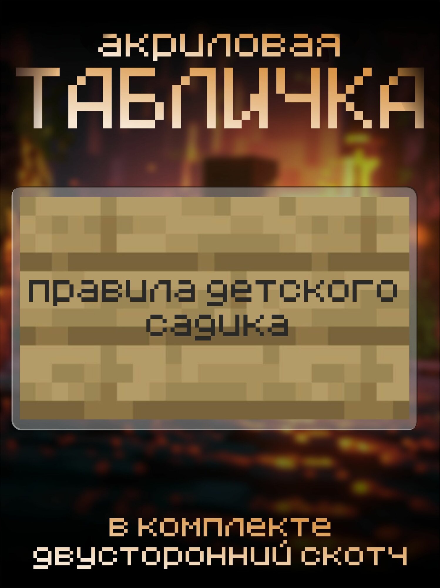Табличка на дверь minecraft Правила детского садика