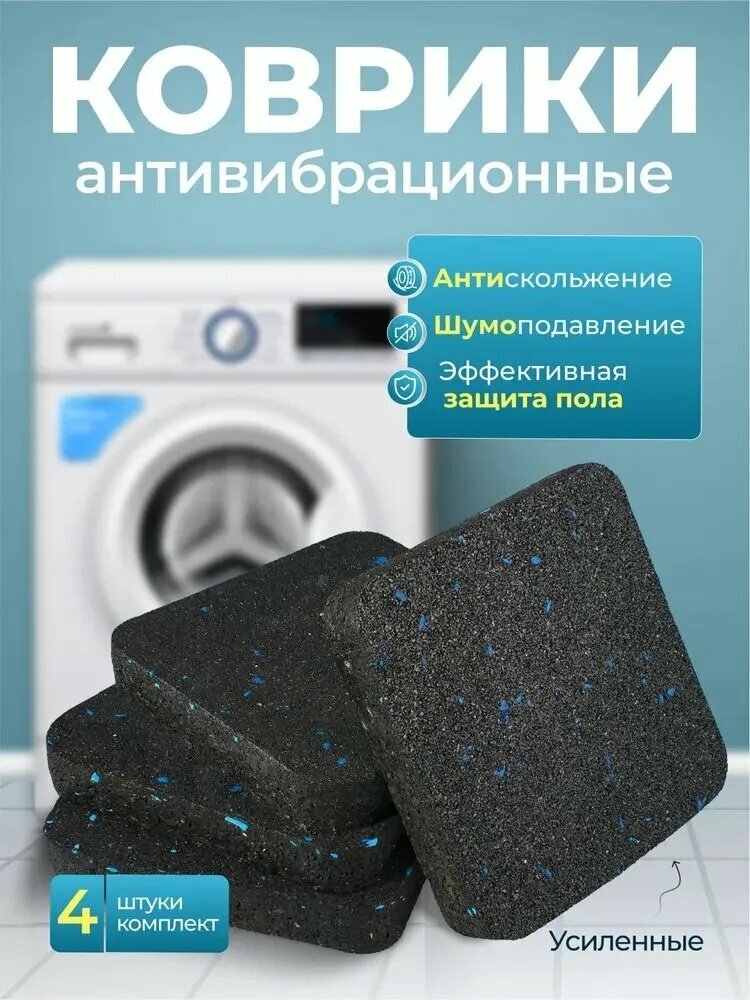 Антивибрационные подставки для стиральной машины антискользящие 4 штуки, коврик под стиральную машинку усиленный
