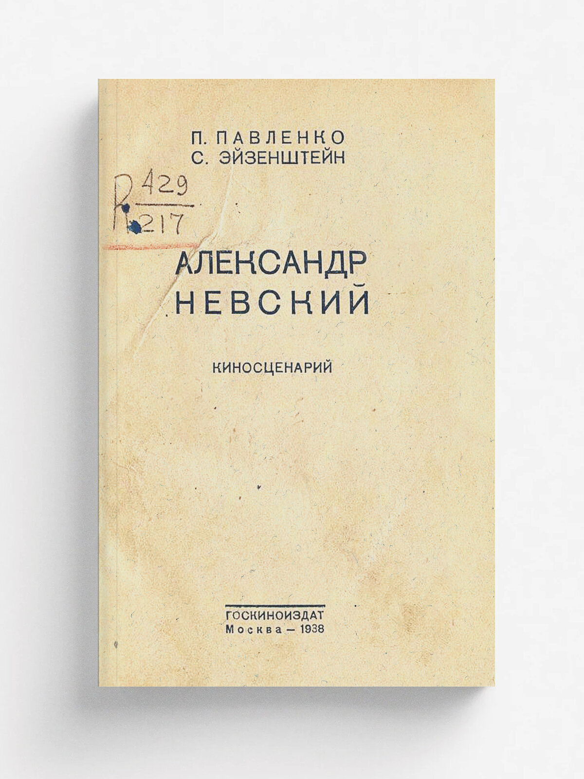 Александр Невский. Киносценарий